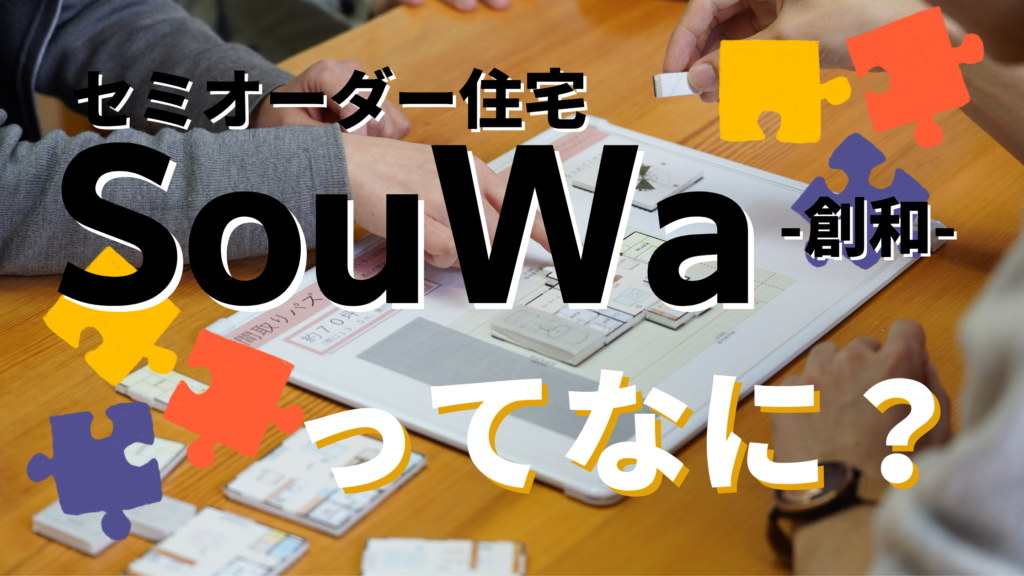 【完成写真付き】まどかのセミオーダー住宅SouWaって？ - 円建創株式会社 しまね木の家本舗